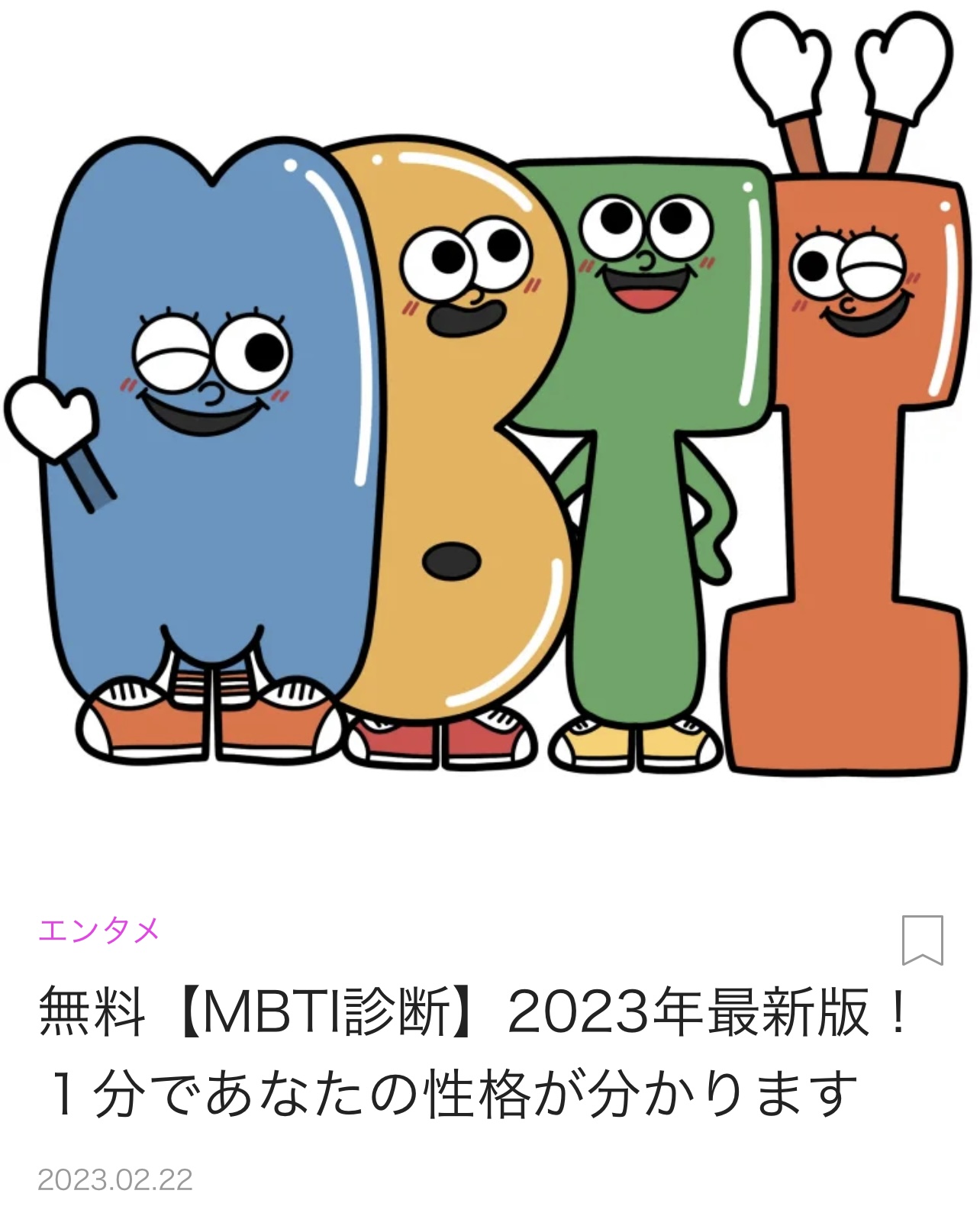 【2023年話題】友達とやりたい！MBTI診断♡無料サイトまとめ | 韓国情報メディア llyouth（トゥーユース）