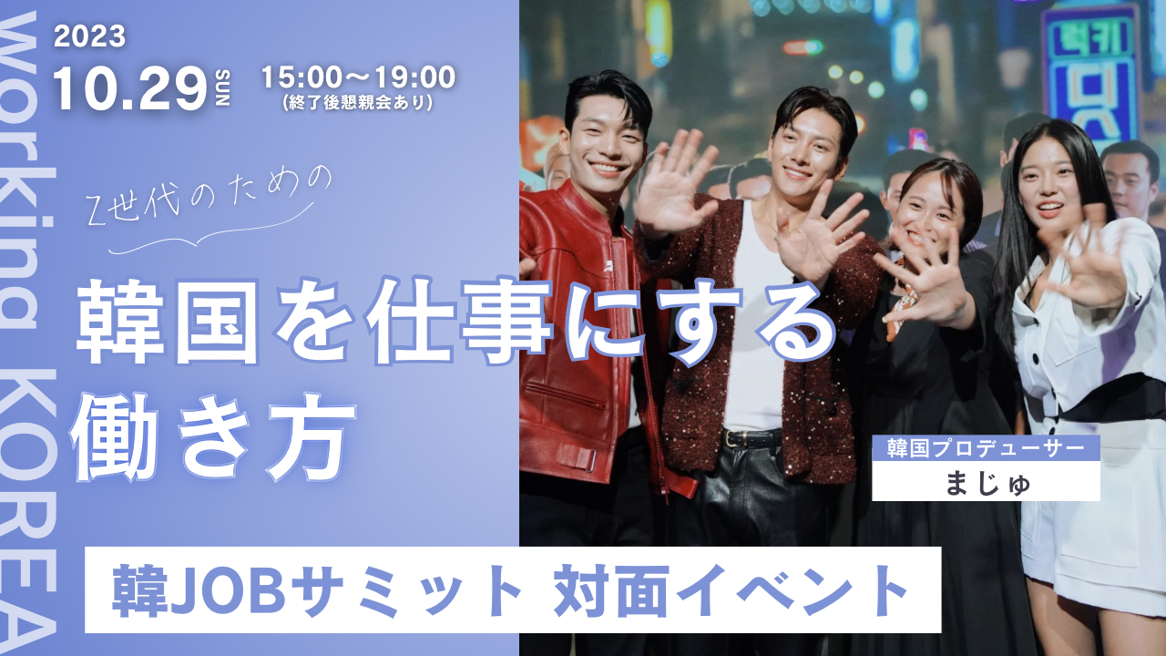 【韓国を仕事に】韓JOBサミットが本日開催！ | 韓国情報メディア llyouth（トゥーユース）