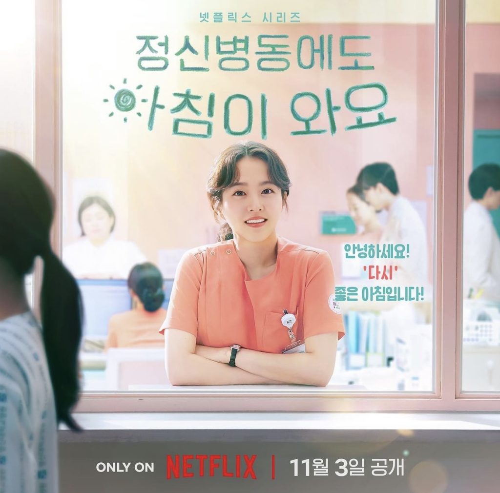 11月Netflix 新作ドラマ「今日もあなたに太陽を〜精神科ナースのダイアリー〜」 | 韓国情報メディア llyouth（トゥーユース）