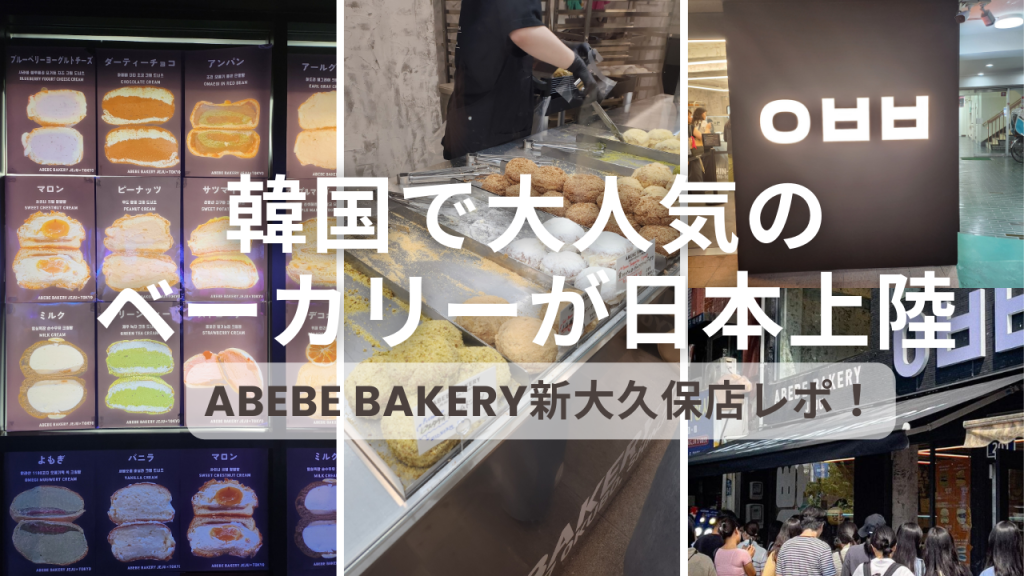 【日本初上陸】韓国で大人気のベーカリー「ABEBE BAKERY」新大久保店をレポ！ | 韓国情報メディア llyouth（トゥーユース）