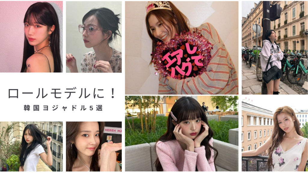 【自分磨きのモチベに】ロールモデルにしたい！韓国ヨジャドル5選 | 韓国情報メディア llyouth（トゥーユース）